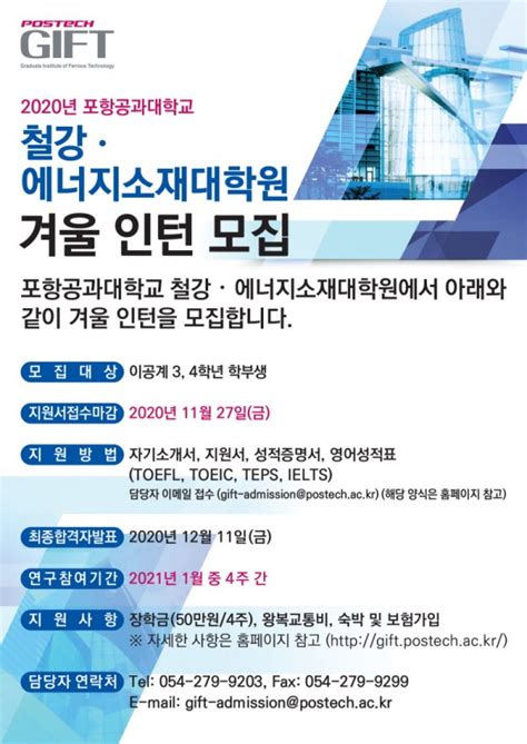 2020 겨울 인턴십 모집 공고 포항공과대학교 친환경소재대학원
