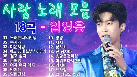 임영웅 노래모음 18곡을 광고없이듣기 임영웅 마음의 위로가 되는 노래모음 💖 100분 연속듣기 Playlist 어느 60대 노부부이야기 사랑이 이런건가요 오래된
