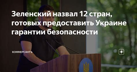 Зеленский назвал 12 стран готовых предоставить Украине гарантии