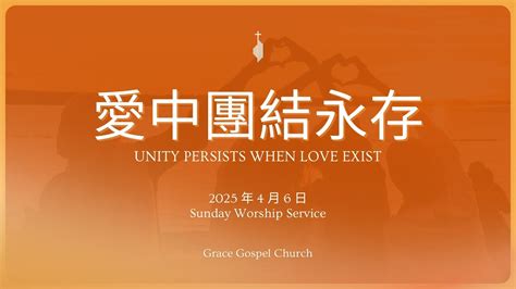愛中国結永存 4 月 6 日 中文崇拜 Youtube