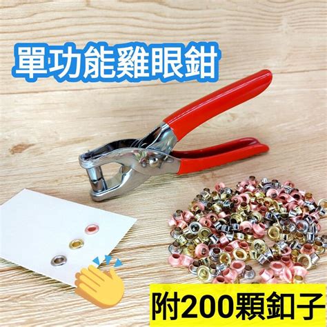 雞眼扣 雞眼鉗 雞眼釦 附200顆雞眼扣 專用型 鞋帶孔 卡片孔 打洞鉗 打洞器 打洞機 乖乖來造型悠遊卡diy 銷德國 露天市集 全台最大的網路購物市集