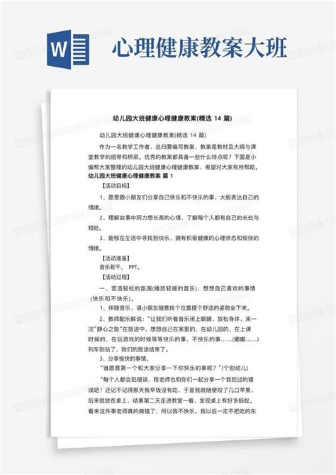 幼儿园大班健康心理健康教案（精选14篇）word模板下载编号qbdomzdq熊猫办公