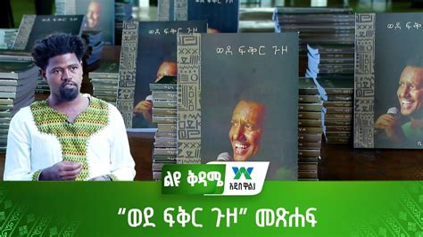 “ወደ ፍቅር ጉዞ” መጽሐፍ Youtube