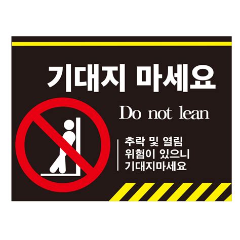 기대지마세요 알림 검정 스티커 포맥스 기업스티커 에덴티엠주 보안스티커 산업안전라벨un라벨롤라벨 전문