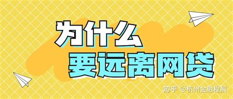 网贷的危害 知乎