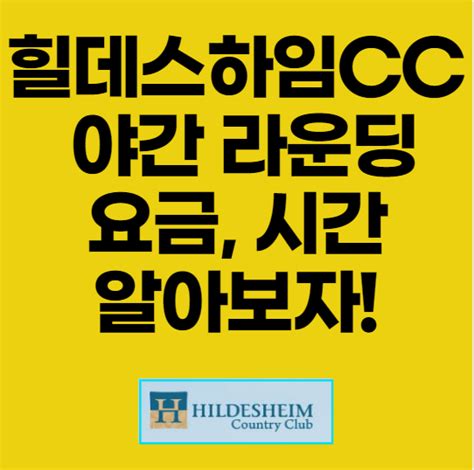 힐데스하임 Cc 야간 라운딩 요금 시간 알아보자