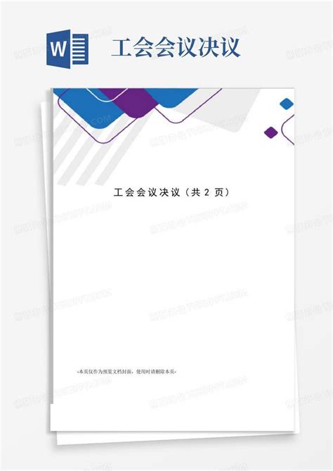 工会会议决议word模板下载编号qzwanyvz熊猫办公