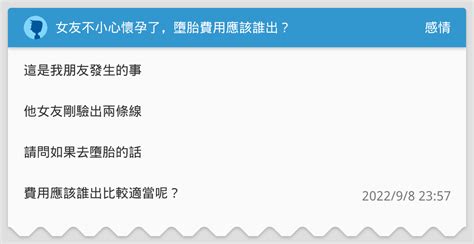 女友不小心懷孕了，墮胎費用應該誰出？ 感情板 Dcard