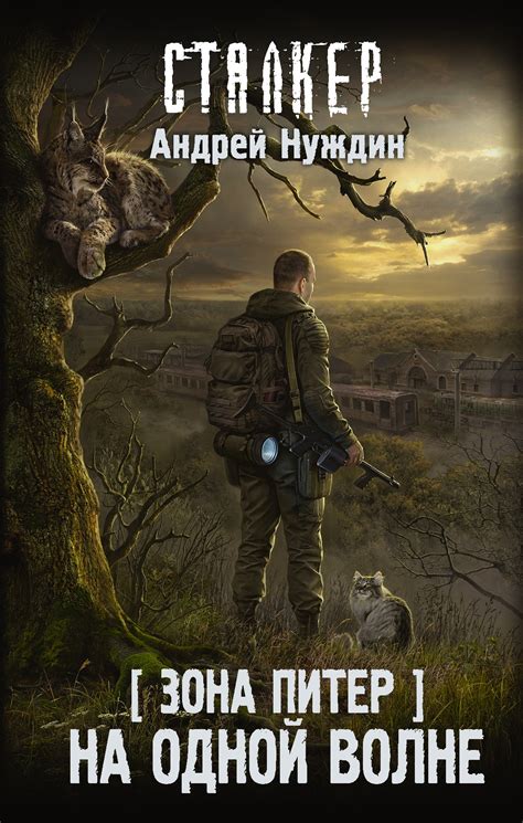 Зона Питер серия книг Stalker — КНИГИ Fandom