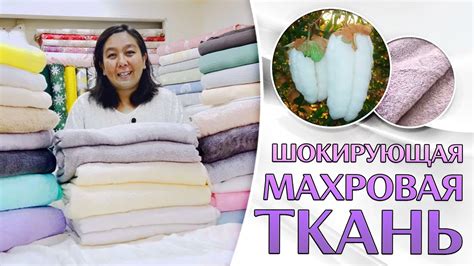 МАХРОВАЯ ТКАНЬ | Что сшить из махры - YouTube