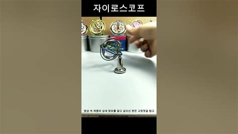 균형 자이로스코프 손가락 자이로스코프 클래식 교육 장난감 어린이 선물👍 Youtube
