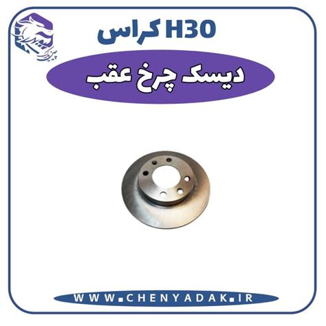 قیمت دیسک چرخ عقب اچ سی کراس ارسال فوریبهترین قیمت