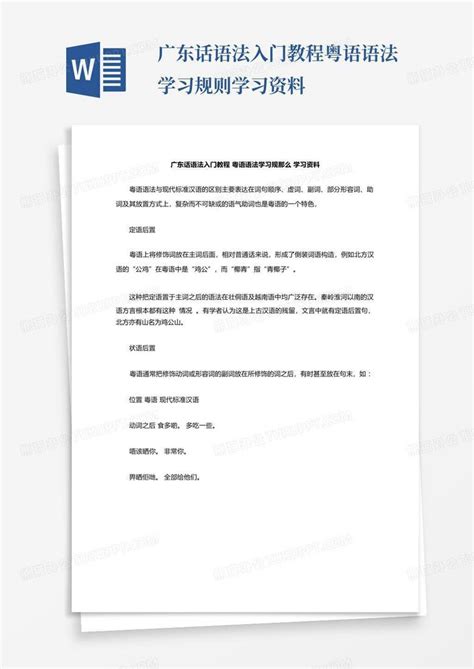 广东话语法入门教程粤语语法学习规则学习资料Word模板下载 编号qvwbejym 熊猫办公