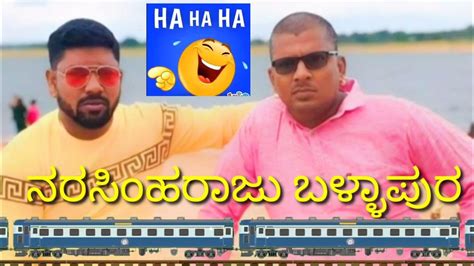 ನರಸಿಂಹರಾಜು ಬಳ್ಳಾಪುರ 😂 Youtube Comedy Narasima Rajuviral Comedy Youtube