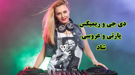 ریمیکس طولانی برای عروسی و مسیر و اهنگ مسیر دی جی شاد و موسیقی رقص و عروسی موسیقی پارتی Youtube