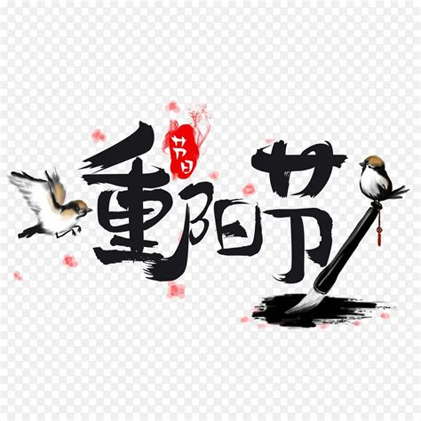 毛笔字书法重阳节黑色艺术字png图片素材下载图片编号qkmvpmgj 免抠素材网