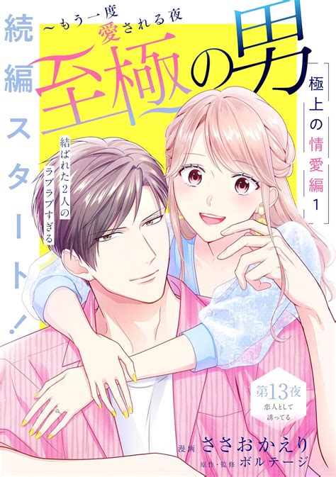 至極の男～もう一度愛される夜 Comic Tint 分冊版（13） ささおかえり ボルテージ マンガ Kindleストア