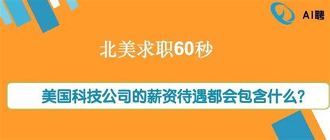 北美求职60秒：美国科技公司的薪资待遇都会包含什么？（6月第3周）岗位数据analyst