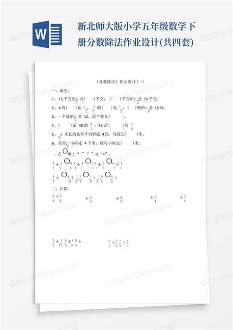 新北师大版小学五年级数学下册分数除法作业设计共四套word模板下载编号lvkgokka熊猫办公