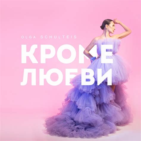 Кроме любви Song And Lyrics By Ольга Шультайс Spotify