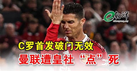 【欧联杯】c罗首发破门无效 曼联遭皇社“点”死