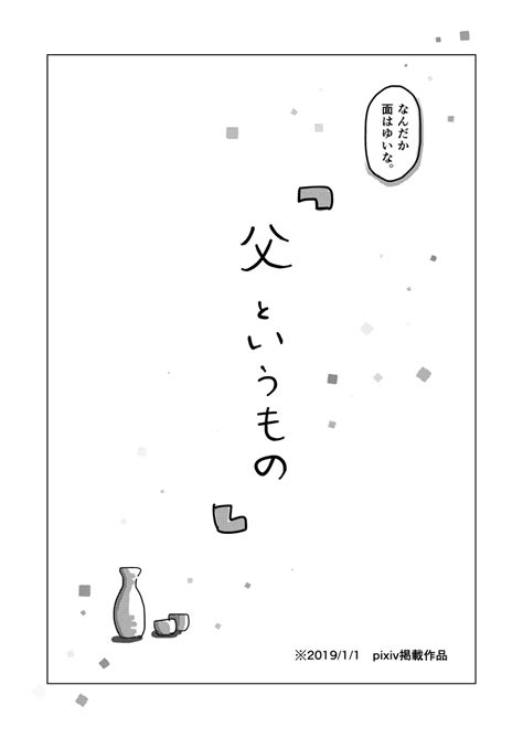 過去にpixivに投稿した作品リメイク版「父というもの」