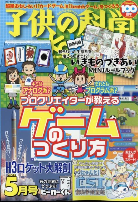 子供の科学 2024年 5月号 子供の科学編集部 Hmvandbooks Online Online Shopping