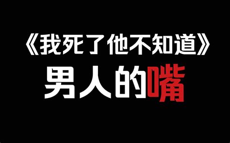 【虐文推荐】《我死了他不知道》男人的嘴，骗人的鬼 哔哩哔哩