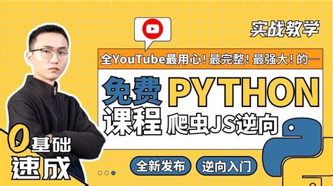 爬虫JS逆向零基础速成 JS逆向初入门 YouTube