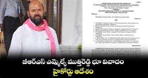 బీఆర్ఎస్ ఎమ్మెల్యే ముత్తిరెడ్డి భూ వివాదం హైకోర్టు ఆదేశం
