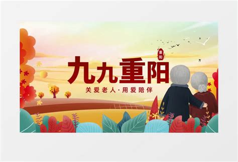 九九重阳节宣传片头ae模板视频素材下载 aep格式 熊猫办公