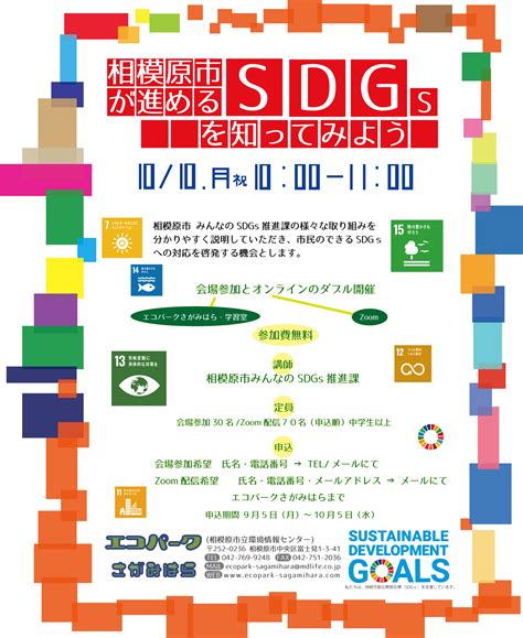 相模原市が進めるsdgsを知ってみよう 講座開催 Sdgs One By One Sdgsを楽しく学ぶメディアサイト By 相模原市