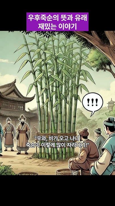 우후죽순의 뜻과 유래 사자성어 교육 상식 역사 재미있는 이야기 웹툰 만화 Youtube