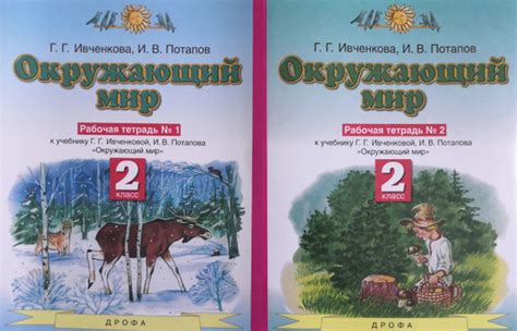 Окружающий мир 2 класс Рабочие тетради в 2 х частях Г Г Ивченкова И В Потапова купить с