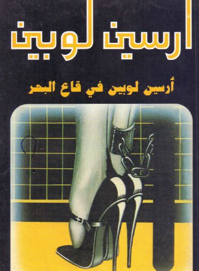 أرسين لوبين في قاع البحر مكتبتنا