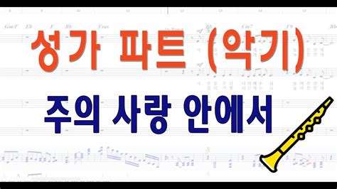 베이스 주의 사랑 안에서 악기파트 Bass Youtube