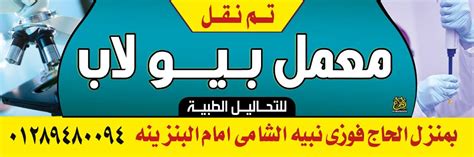 معمل بيولاب للتحاليل الطبية 💉💉💉بسامول تم نقل معمل بيولاب للتحاليل
