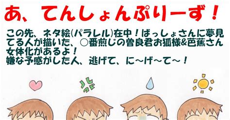 曽芭 ン番煎じだよ！パラレル日和、集合～①【腐向】 カマ猫のマンガ 女体化 獣パロ 狐曽良 Pixiv