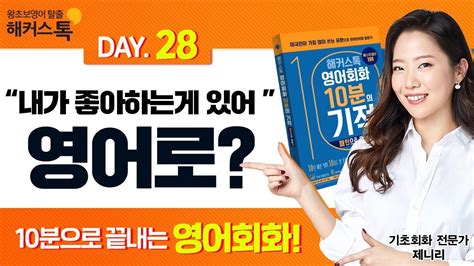 영어공부혼자하기 내가 좋아하는게 있어영어로 해커스톡 영어 회화 10분의 기적 패턴으로 말하기 생활영어 기초영어 Day28 Youtube