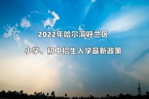 2022 2023年哈尔滨新区第四小学招生划片范围一览