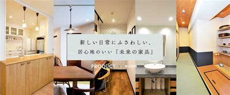Futur（フュチュール）オーダーメイド家具
