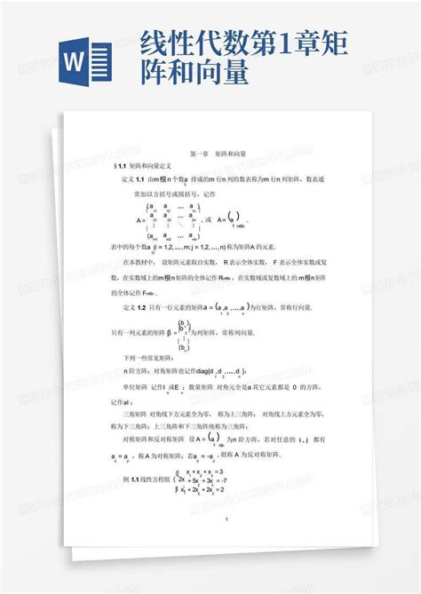 线性代数 第1章矩阵和向量word模板下载编号qkzen熊猫办公