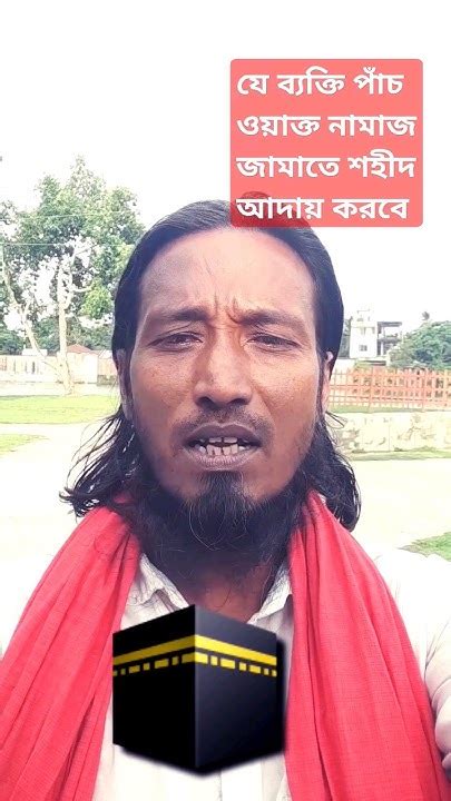 ভাইরাল সাপোর্ট যে ব্যক্তি পাঁচ ওয়াক্ত নামাজ জামাতে শহীদ আদায় করবে