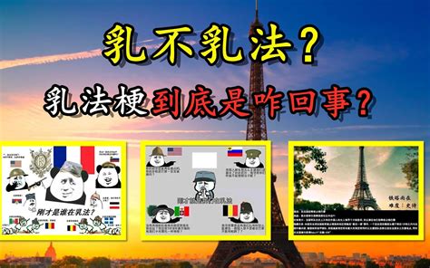 乳法与不乳法，这是个问题！【乳法梗的起源与发展】 星辰趣味屋 星辰趣味屋 哔哩哔哩视频