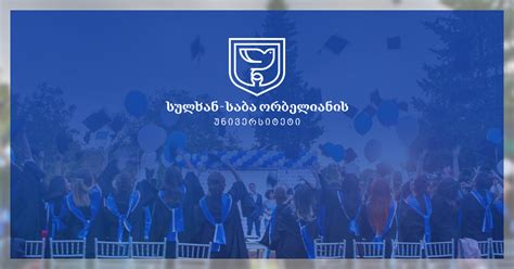 სულხან საბა ორბელიანის უნივერსიტეტი საბაუნი