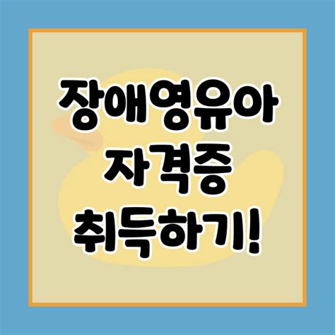장애영유아 자격증 회사 다니면서 3개월 만에 취득하기 네이버 블로그