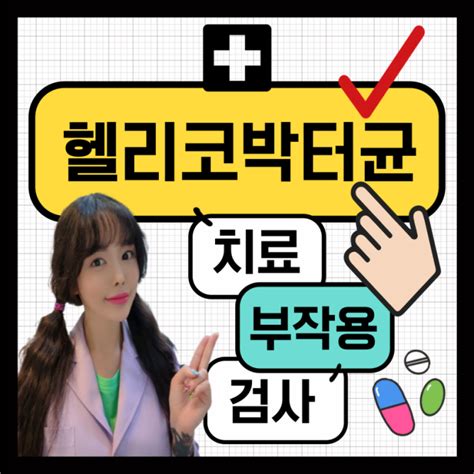 헬리코박터균 치료 약 부작용 헬리코박터균 검사 헬리코박터 제균치료 네이버 블로그