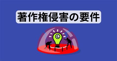 【クリエイター必読】著作権の侵害が認められるための2つの要件と著作権侵害を避ける方法を解説。 純行政書士事務所