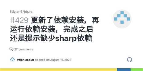 更新了依赖安装，再运行依赖安装，完成之后还是提示缺少sharp依赖 · Issue 429 · 6dylan6jdpro · Github