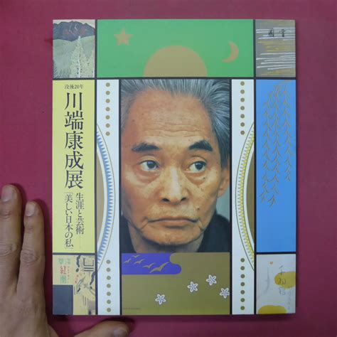 Y2図録【没後20年 川端康成展 生涯と芸術 「美しい日本の私」1992年・日本近代文学館】